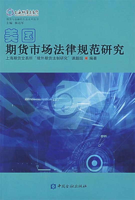 美国期货市场法律规范研究