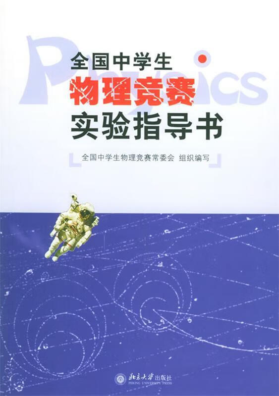 【新书】全国中学生物理竞赛实验指导书 9787300933 全国中学生物理竞赛常务委员会 北京大学出版
