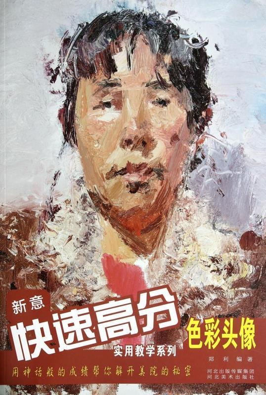 色彩头像 郑利 著【书】