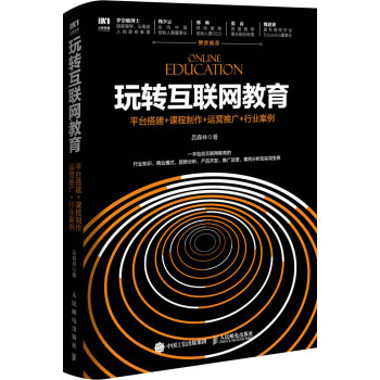 玩转互联网教育 平台搭建+课程制作+运营推广+行业案例