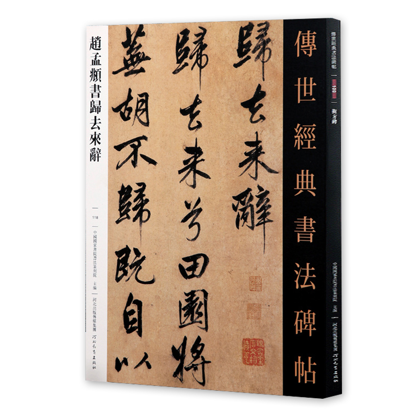 【现货速发】赵孟頫归去来辞 归去来辞并序传世经典书法碑帖118繁体释文赵孟頫行书字帖赵孟俯毛笔软笔练字帖书法原碑帖河北教育出版社