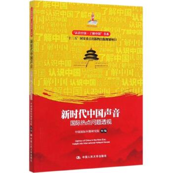 新时代中国声音：国际热点问题透视（“认识中国·了解中国”书系；国家出版基金项目；“十三五”国家重 中