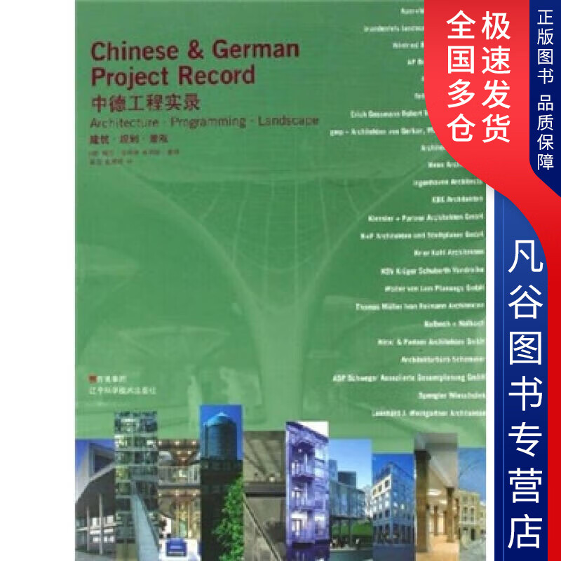 【书】中德工程实录 建筑规划景观