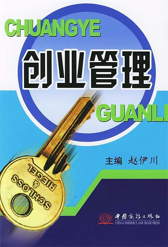 创业管理 赵伊川 主编
