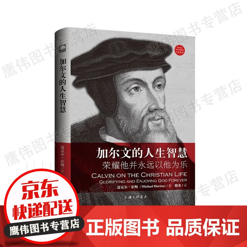 加尔文的人生智慧——他并永远以他为乐