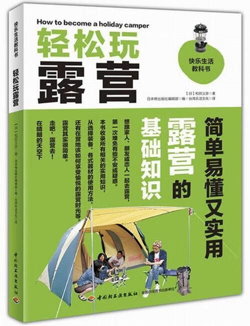 轻松玩露营 和田义弥 旅游/地图 9787501990658