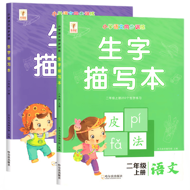 二年级上册下册生字描红本同步字帖练字帖人教版语文2年级下册写字课课练组词专项训练一课一练练字练习册教材天天练小学生字抄写本2上 【同步描红本】上册+下册