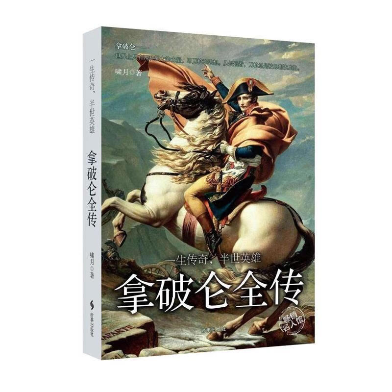 拿破仑全传 啸月