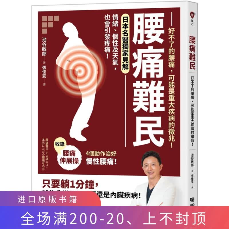 现货 腰痛难民：好不了的腰痛，可能是重大疾病的征兆！【收录腰痛伸进口原版