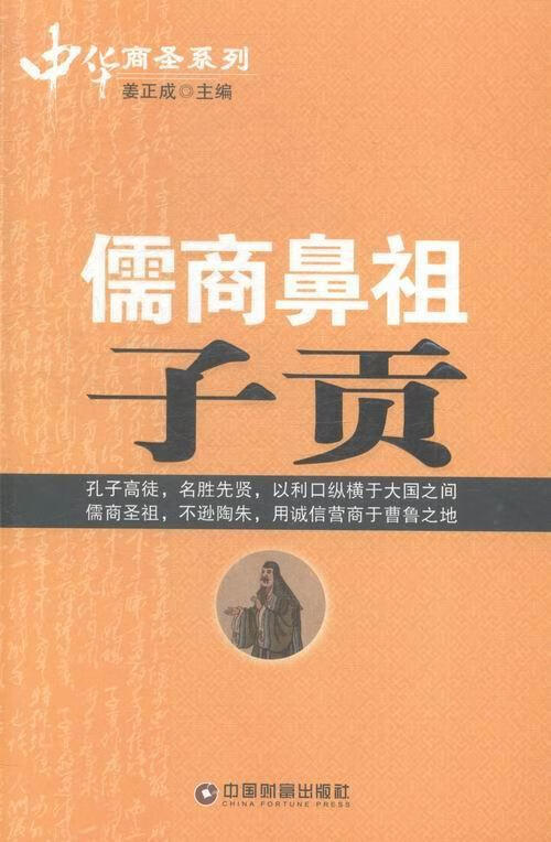 儒商鼻祖子贡 姜正成 传记 9787504754790