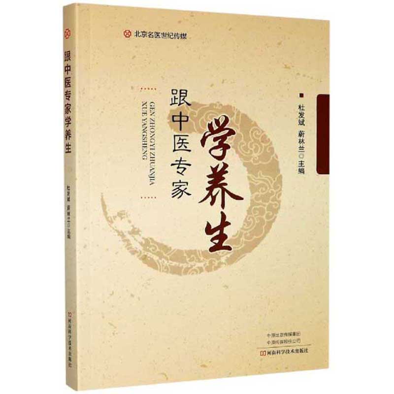 跟中医专家学养生