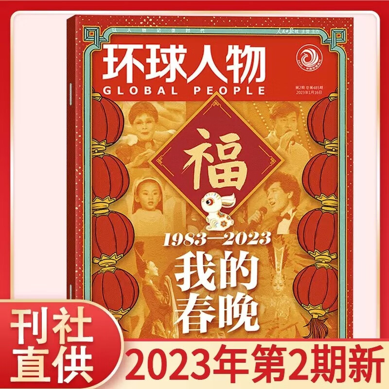 环球人物杂志2023年第4期 刘慈欣宇宙 专访《狂飙》导演【可选往期】时事新闻评论人物期刊 2023年第2期 我的春晚