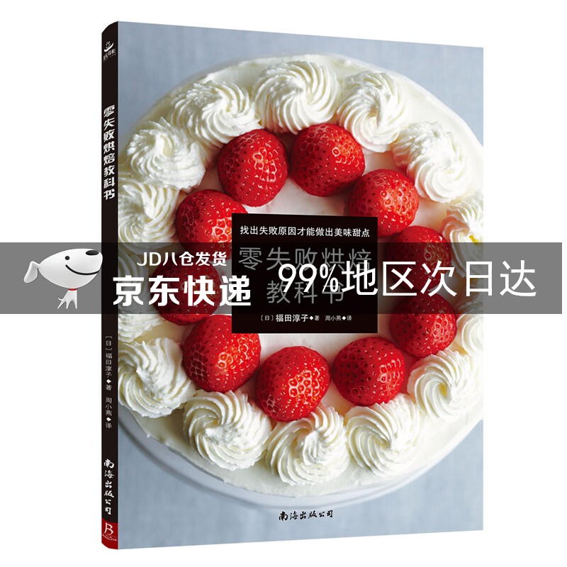 零失败烘焙教科书