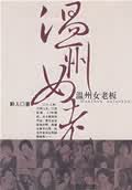 温州女老板 黔人著