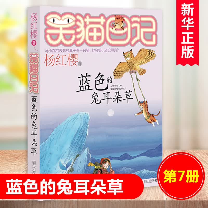 笑猫日记全套27册 含新书戴口罩的猫幸运女神的宠儿属猫的人杨红樱系列漫画书三四五六年级小学生课外阅读书经典读物 7.蓝色的兔耳朵草