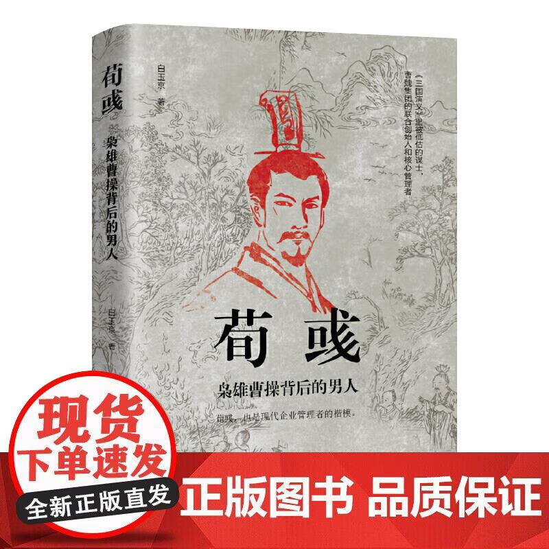 荀彧：枭雄曹操背后的男人
