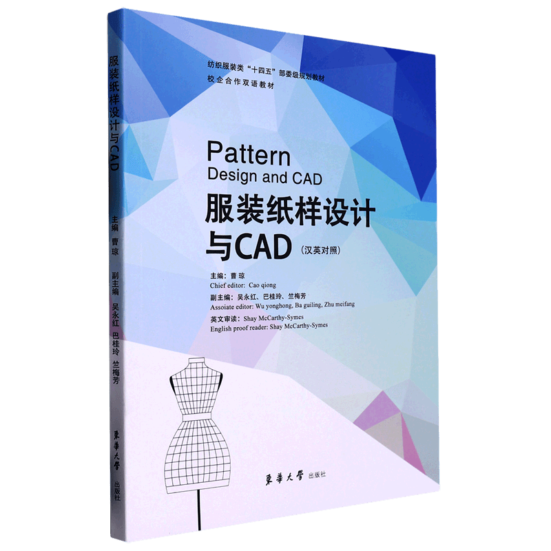 服装纸样设计与CAD(汉英对照纺织服装类十四五部委级规划教材) 规划教材)