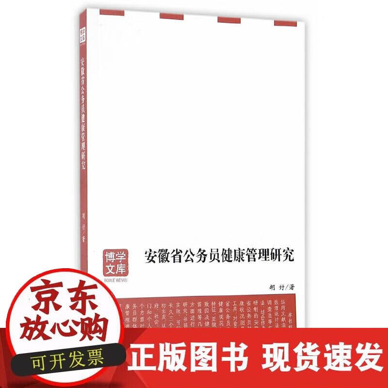 【现货】安徽省公务员健康管理研究