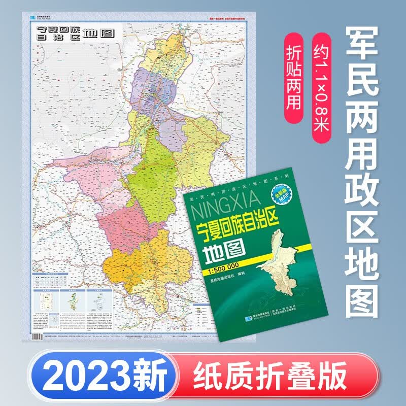 宁夏回族自治区地图 2023新版 高清印刷 折叠便携 城市交通路线行政区化 银川吴忠中卫市 约106*75厘米 星球地图出版社 新版