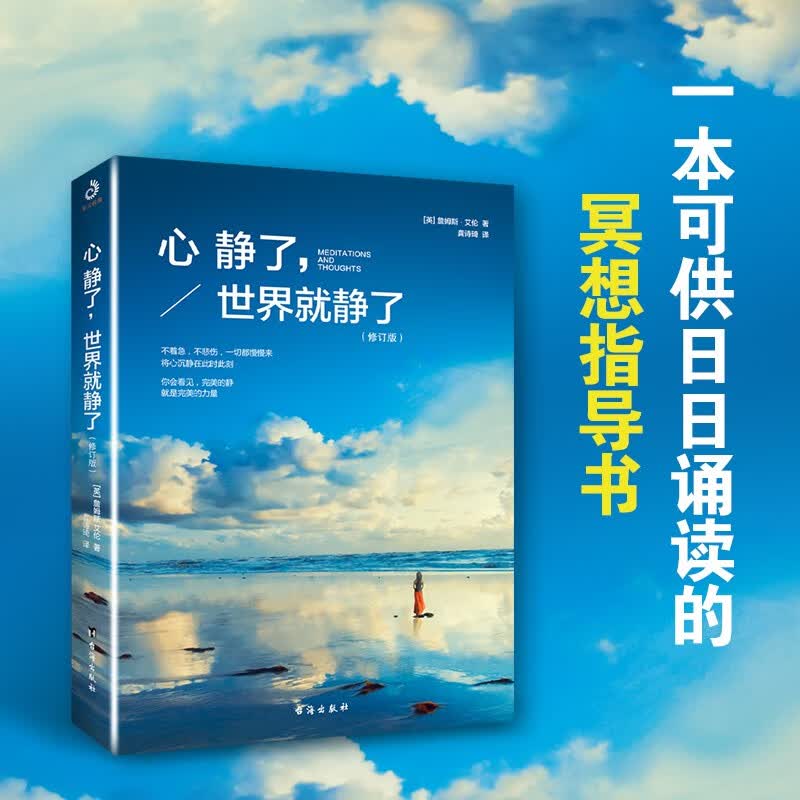 现货 心静了世界就静了 一本可提供日诵读的冥想指导书 心静了世界就静了