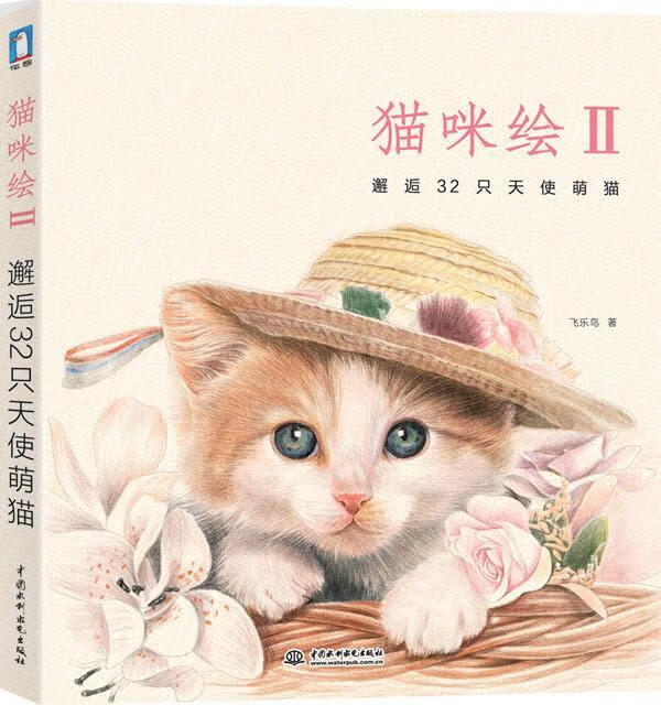 猫咪绘II 邂逅32只天使萌猫 飞乐鸟