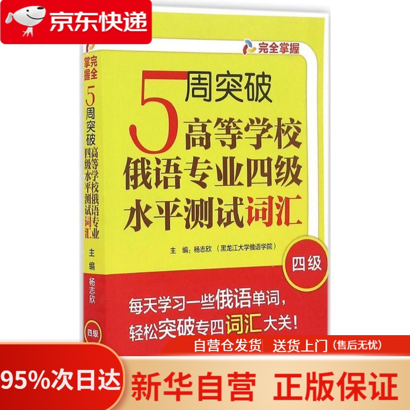 5周突破高等学校俄语专业四级水平测试词汇 杨志欣, 无 外语教学与研究出版社