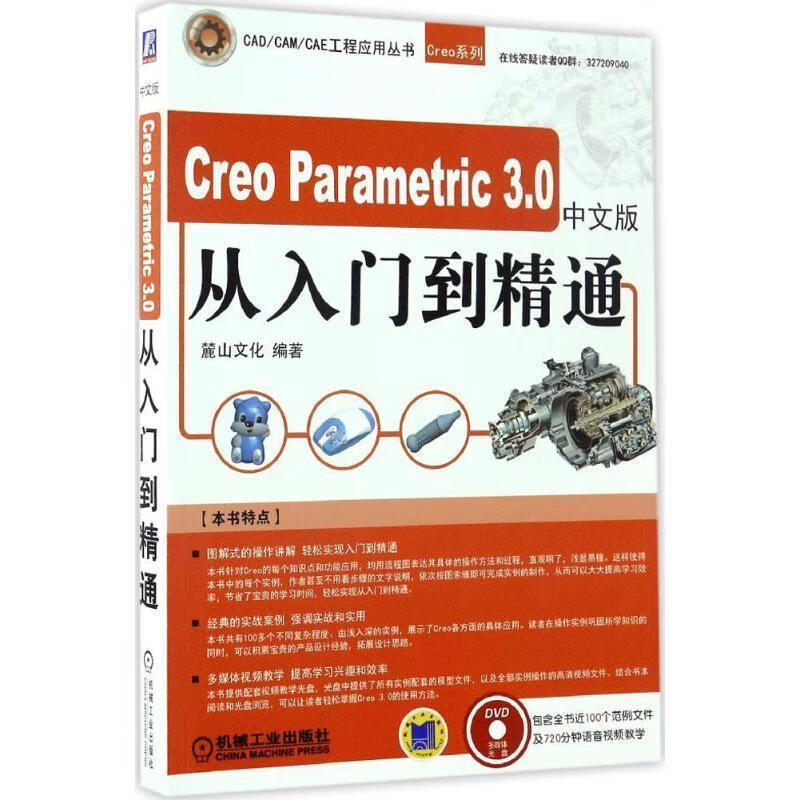 Creo Parametric 3.0中文版从入门到精通