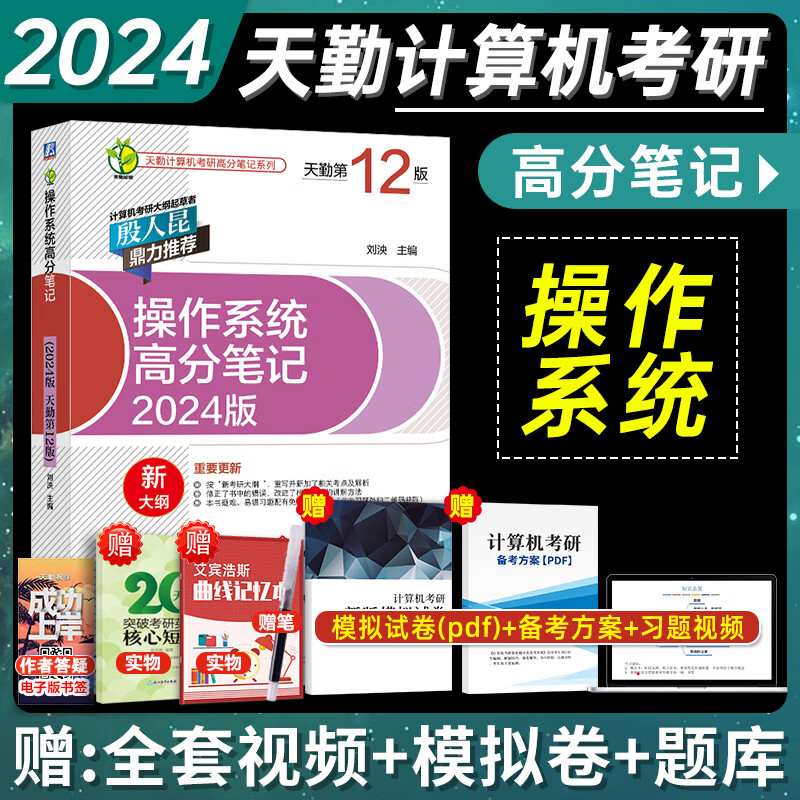 2024天勤408计算机考研课程24天勤高分笔记数据结构历年真题习题模拟卷计算机网络计算机基础综合复习指导用 2024[操作系统]