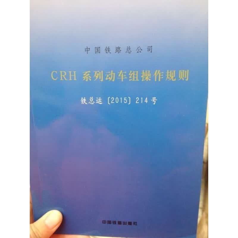 官方自营现货CRH系列动车组操作规则（铁总运[2015]214号）151133753 中国铁路总公