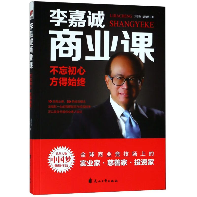 李嘉诚商业课(不忘初心方得始终)