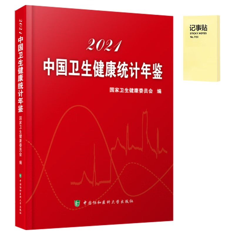 中国卫生健康统计年鉴2021+记事便签1本