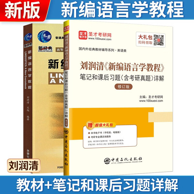 刘润清 新编语言学教程 教材+笔记和课后习题（含考研真题）详解（修订版）