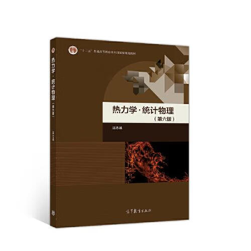二手热力学·统计物理（第六版）