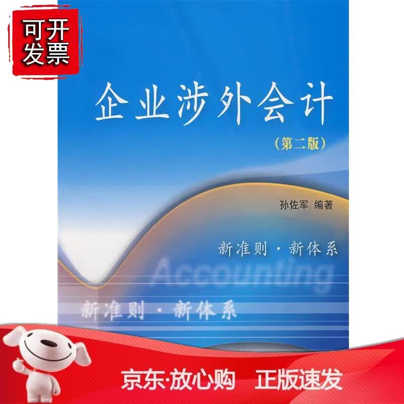 企业涉外会计（第二版）