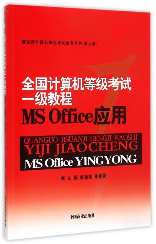 全国计算机等级考试一级教程