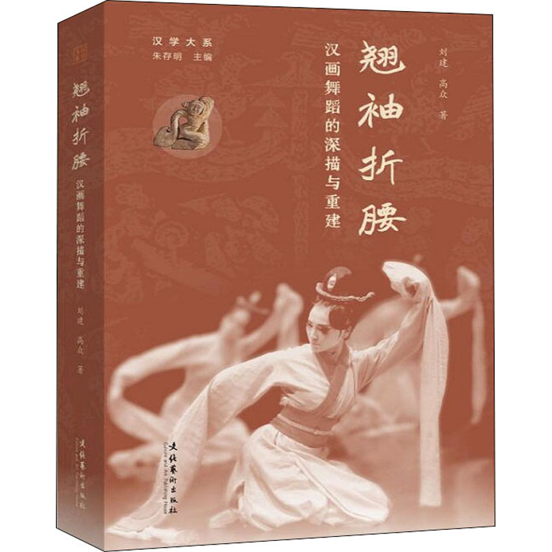翘袖折腰 汉画舞蹈的深描与重建