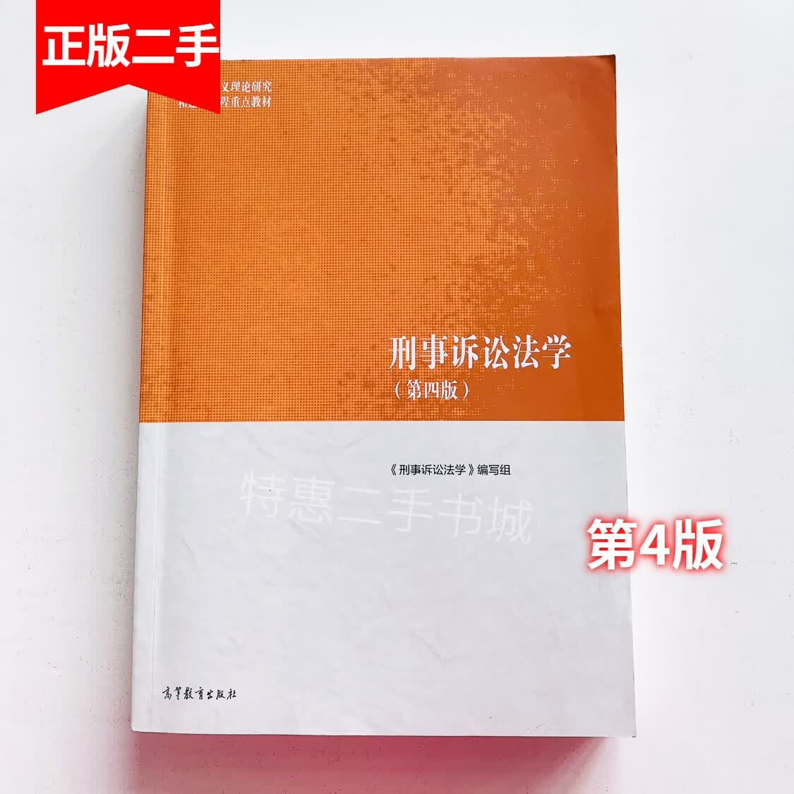 2022新 刑事诉讼法学 第四版第4版 高等教育出版社 马工程教材