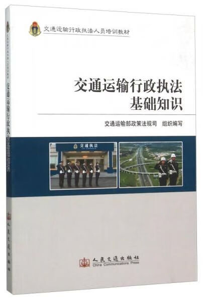 交通运输行政执法基础知识