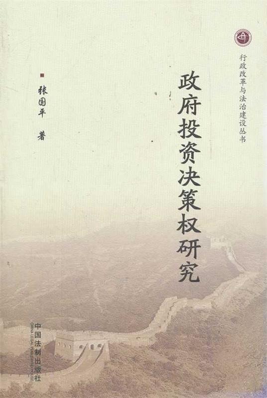 政府投资决策权研究 张国平著