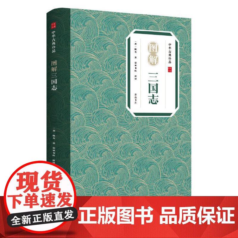 中华古典珍品·图解三国志