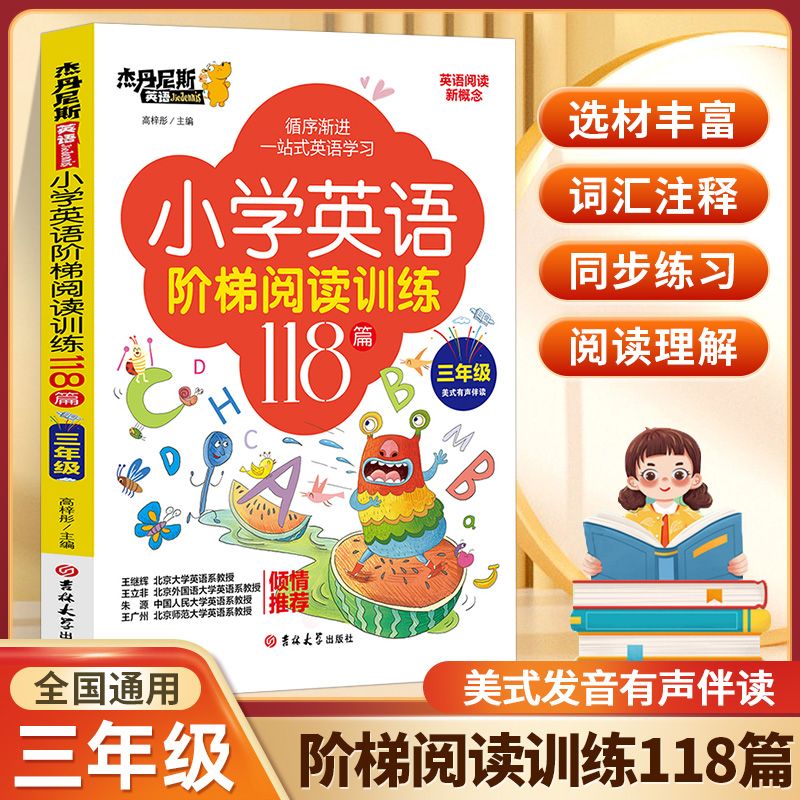 杰丹尼斯英语小学英语阶梯阅读训练118篇循序渐进一站式英语学习 3年级 英语阶梯阅读训练118篇