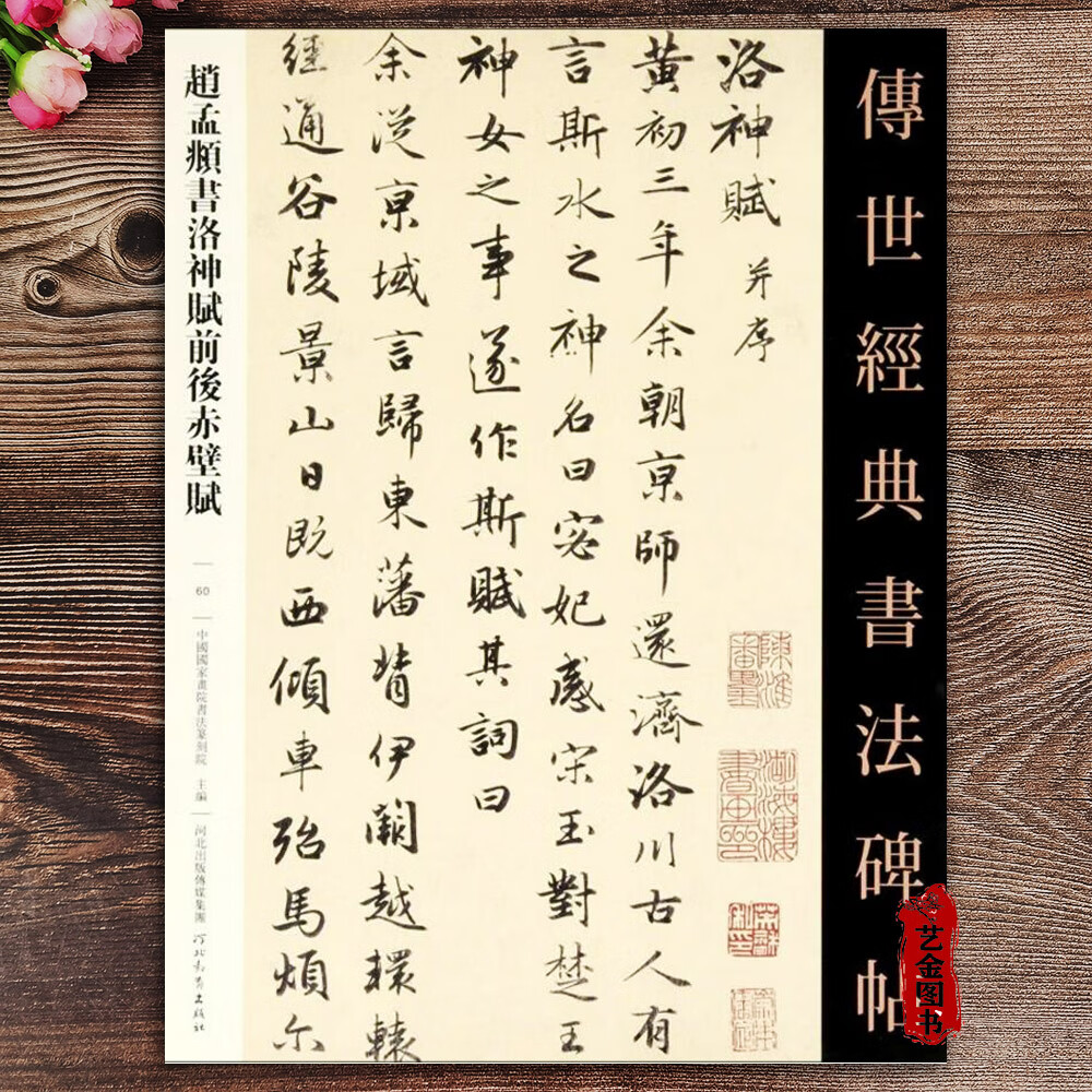 赵孟頫书洛神赋前后赤壁赋字帖 传世经典书法碑帖060赵孟俯行书前