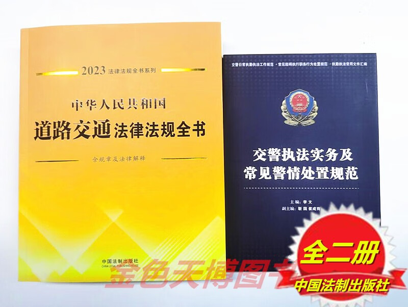 2册套装 2023年版 中华人民共和国道路交通法律法规全书 含规章及法律解释+交警执法实务及常见警情处置规范 中国法制出版社