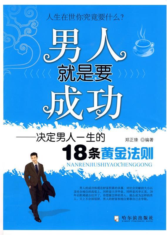 男人就是要成功 郑正峰 编著 哈尔滨出版社