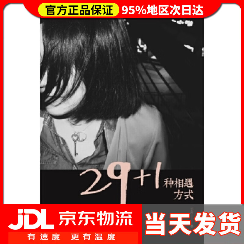 29+1种相遇方式 丁天