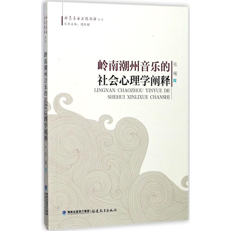 岭南潮州音乐的社会心理学阐释