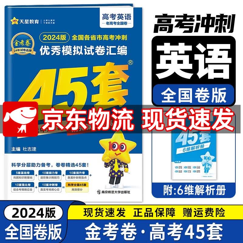 京东配送【全国卷/新高考版】2024新版 金考卷45套 高中高考专项训练必刷卷必刷题模拟试题汇编高三一轮复习资料全国甲卷乙卷 英语（全国卷） 新教材都可换全国卷