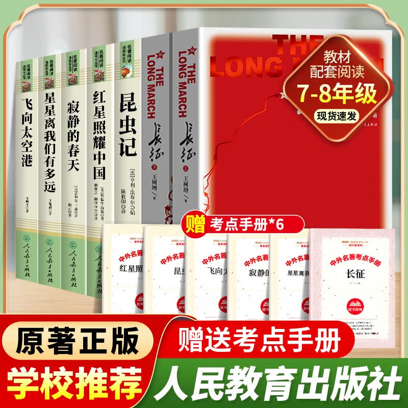红星照耀中国和昆虫记原著名著人教完整版8八年级上册课外阅读书籍老师初二初中生西行漫记人民教育出版 【人教】八年级上册全套7本