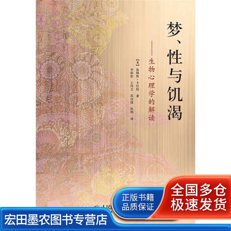 梦性与饥渴 生物心理学的解读【特惠】