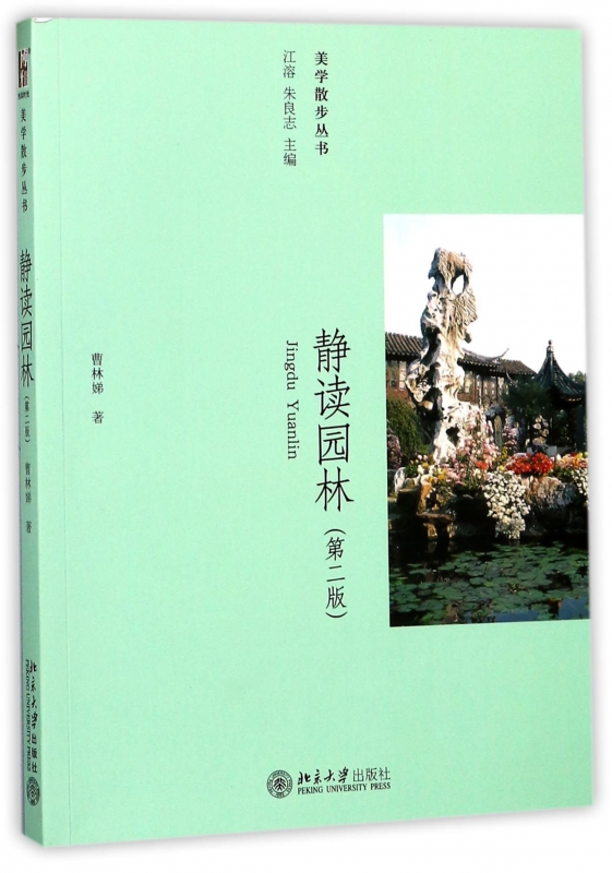 静读园林(第2版)/美学散步丛书